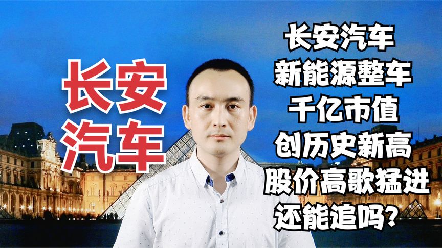 长安汽车 新能源整车千亿市值创历史新高 股价高歌猛进还能追吗?
