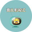 喜儿影视汇 