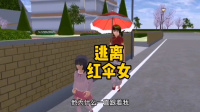 樱花校园模拟器:小舞逃离红伞女孩