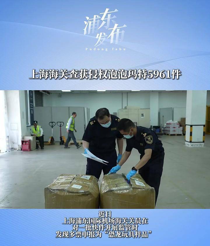 ...的货物实际为印有泡泡玛特品牌标识的玩偶,总计5961个,查验关员...