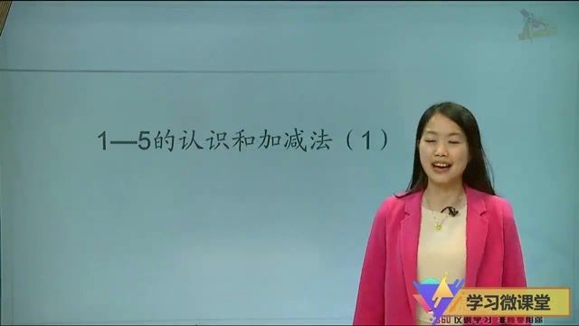 小学一年级用数学语言来描叙1到5,很重要 跟老师一起在家教孩子