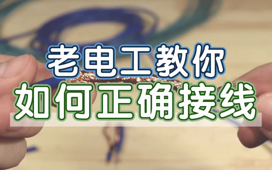 国外老电工的接线法,你觉得如何?
