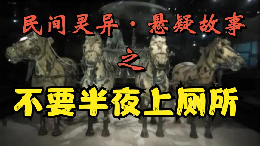 民间灵异· 悬疑鬼故事之:不要半夜上厕所