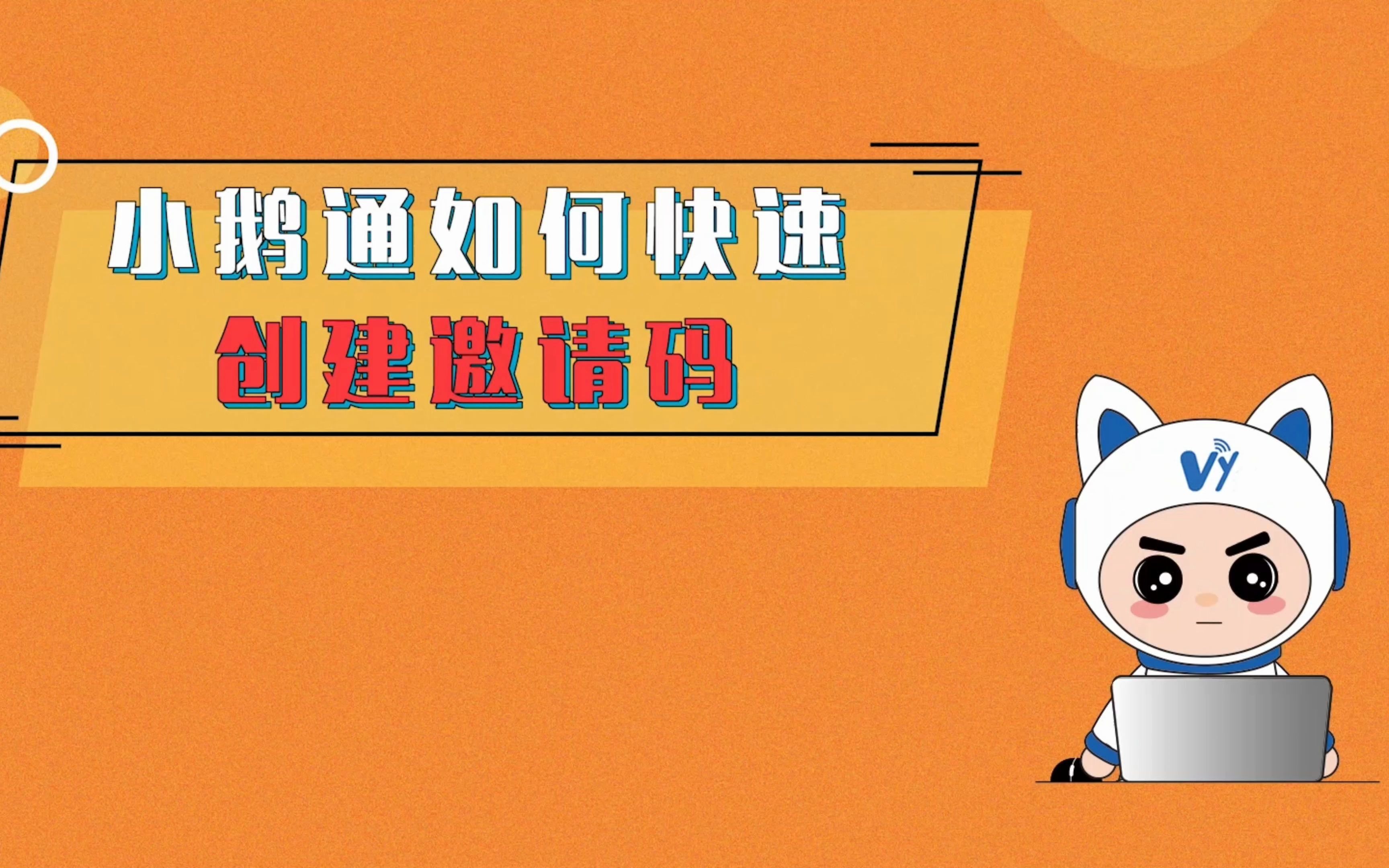 如何使用小鹅通营销玩法创建邀请码