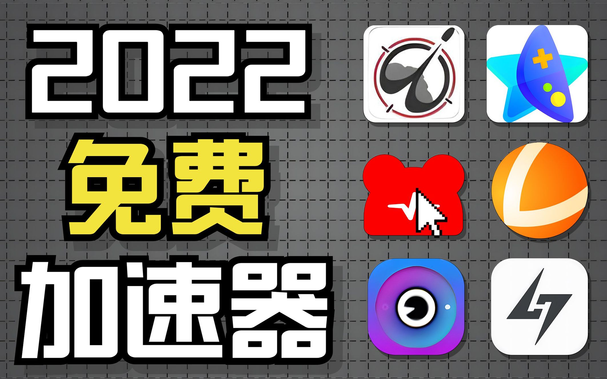 2022年全网最全6款免费加速器(pc/ios/鸿蒙/安卓)