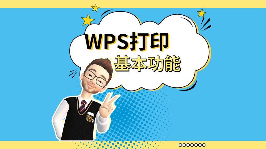WPS打印功能全解看这里(建议转发收藏)#WPS教程#涨知识