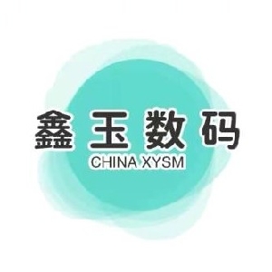 鑫玉数码 