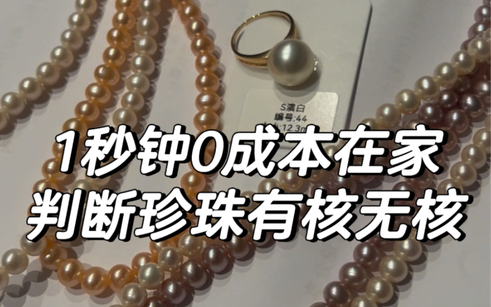 火速收藏‼️1秒钟教你在家判断珍珠有核无核之前有科普说拿手电筒...