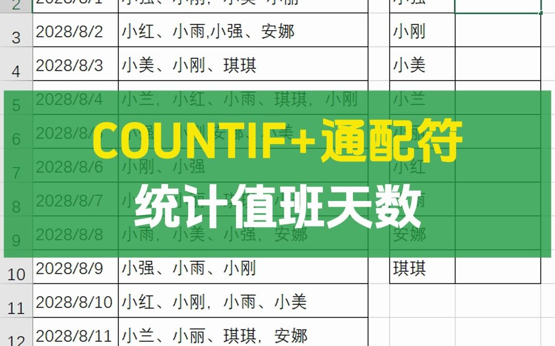 excel中COUNTIF函数+通配符应用案例