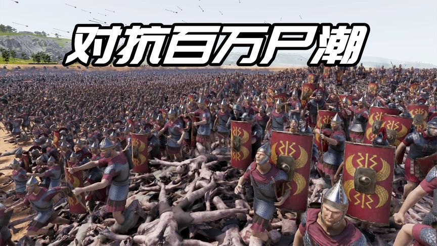 史诗战争模拟器2:百万丧尸来袭,与人类展开终极对决,太燃了