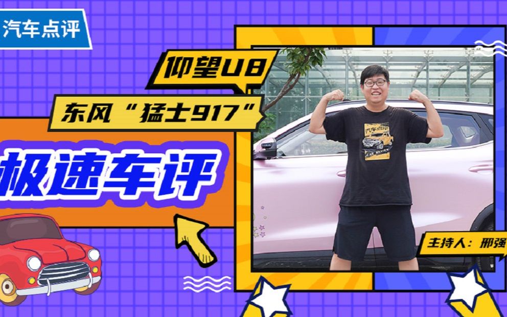 【极速车评】刚亮相就有竞争对手,东风猛士917了解一下
