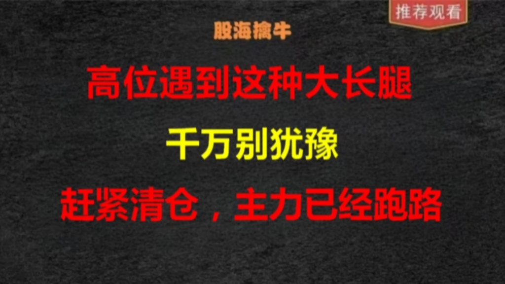 股票在高位,一旦遇到这种大长腿,千万不要犹豫,跑就对了!