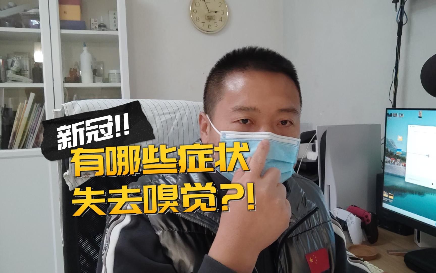 新冠有哪些症状?我失去嗅觉,鼻子烧疼,太难受了