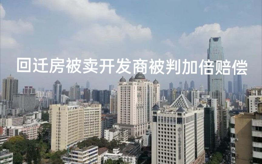 开发商转卖回迁房被判加倍赔偿