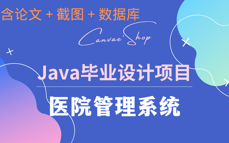 【java】毕业设计项目-医院管理系统