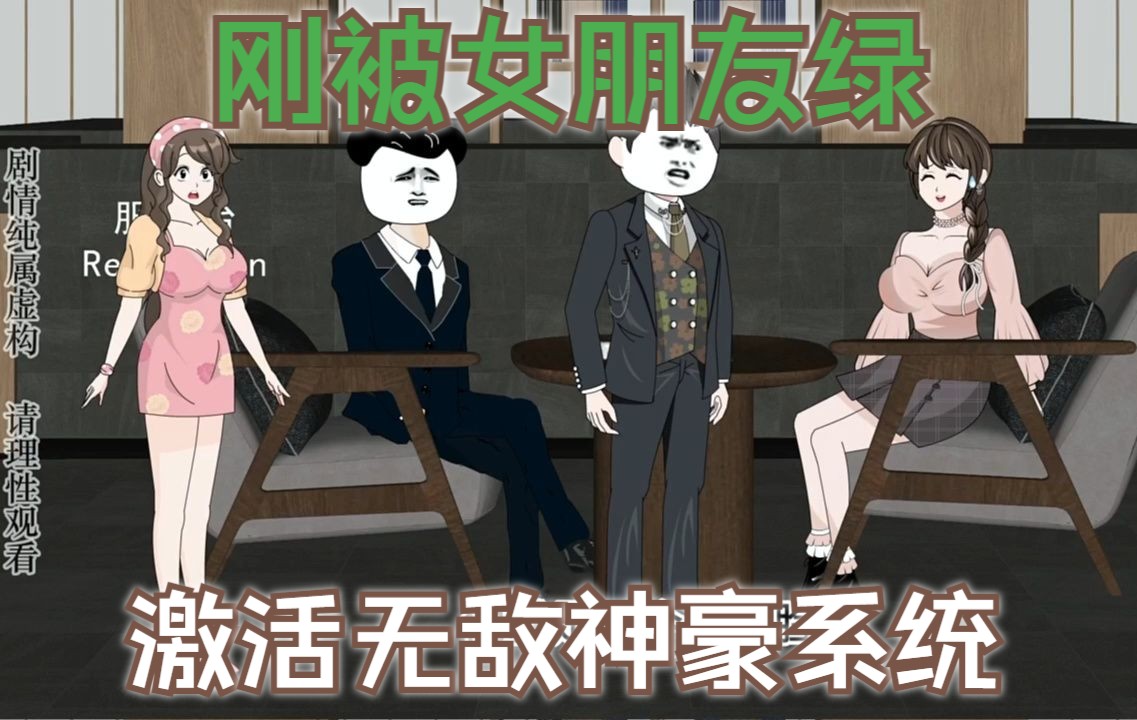 刚被女朋友绿,激活无敌神豪系统