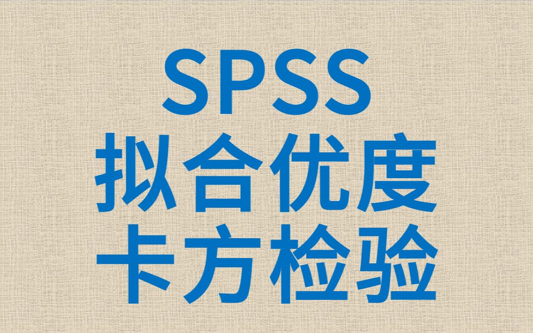 SPSS数据分析-分布类型检验1-拟合优度卡方检验