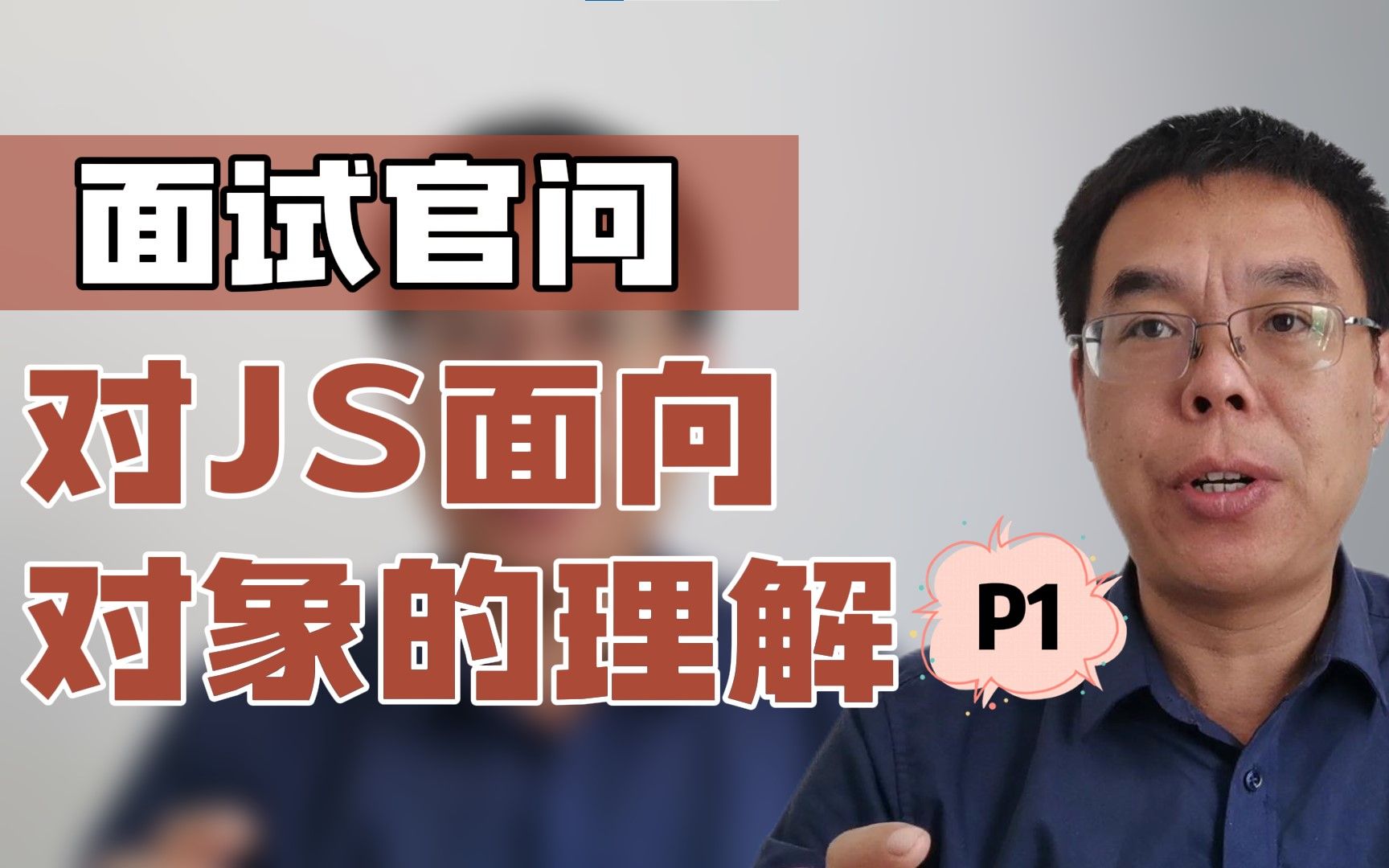【面试官问】对js面向对象的理解,该如何回答?P1