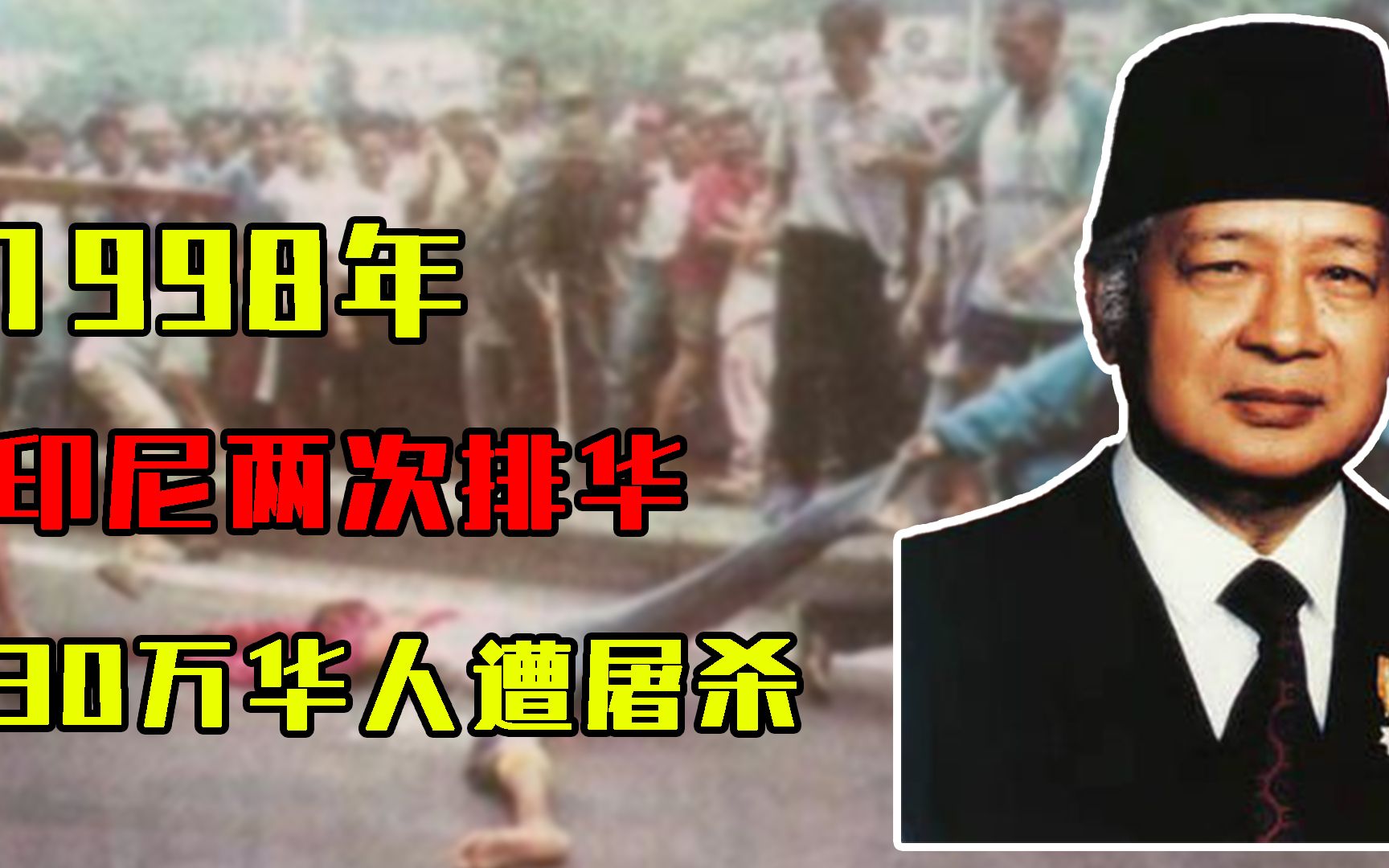 1998年,印尼两次排华,30万华人遭屠杀,我国为何不选择出兵?
