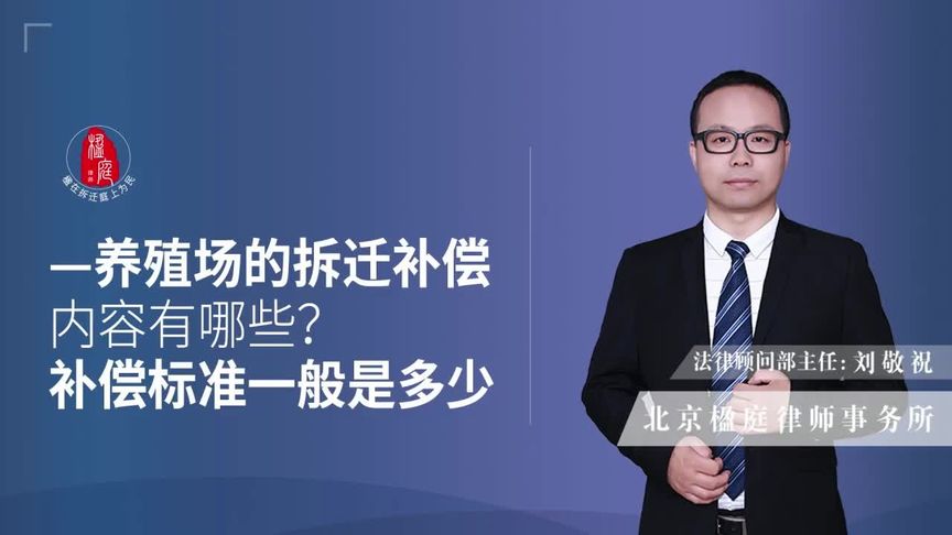 养殖场的拆迁补偿内容有哪些?补偿标准一般是多少?