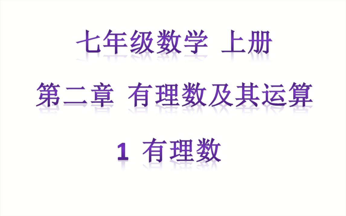 七年级数学 上册 第二章 第1节 有理数