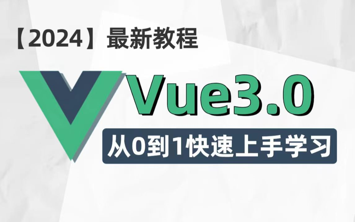 【2024最新】Web前端Vue3.0框架课程,从0到1快速上手学习,一套搞定...