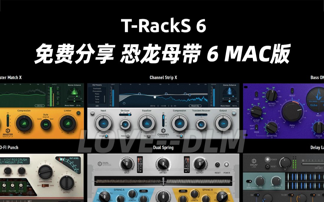 刚刚升级!恐龙混音母带6MAC来了!T-RackS 6安装教程