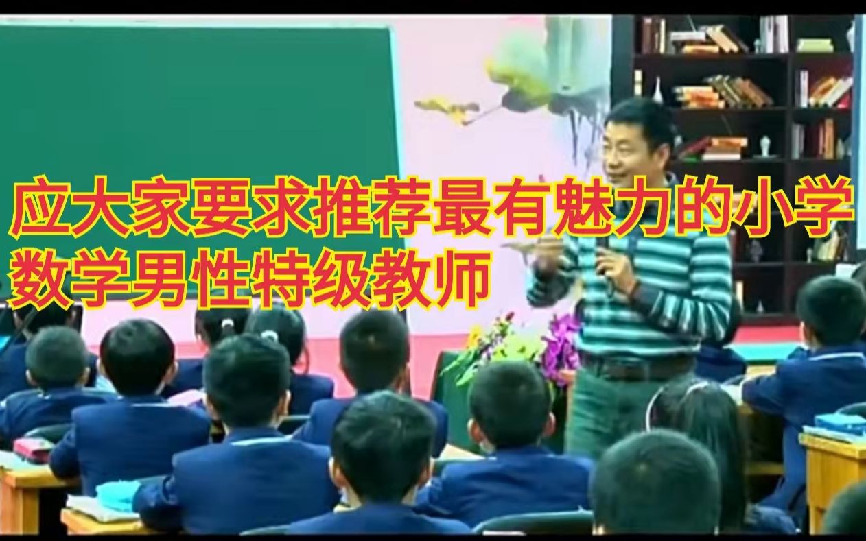 特级教师示范课百分数的意义感受特级教师的魅力