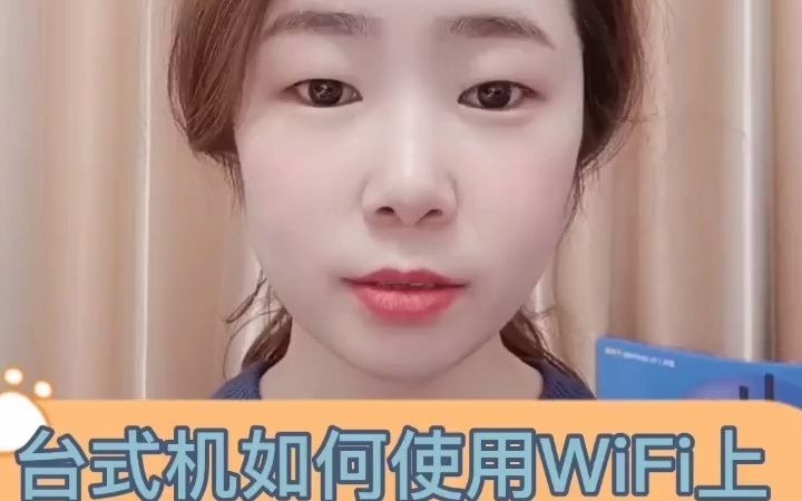 台式机怎么使用WiFi上网