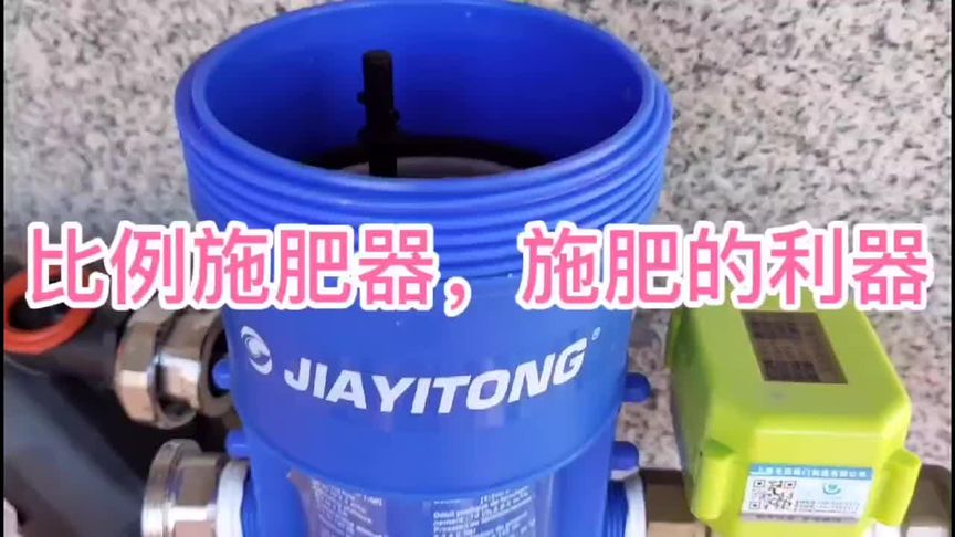 比例施肥器,每一位园艺爱好者都应该配备的神器。