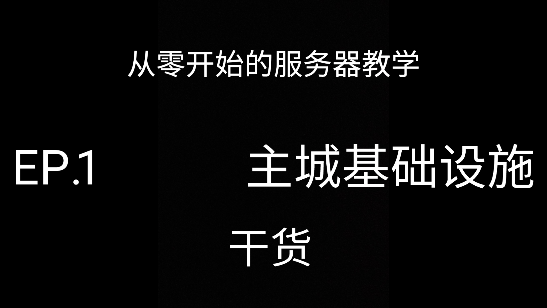 [我的世界][纯干货]从零开始手把手教你如何自己建造一个服务器!EP.1...