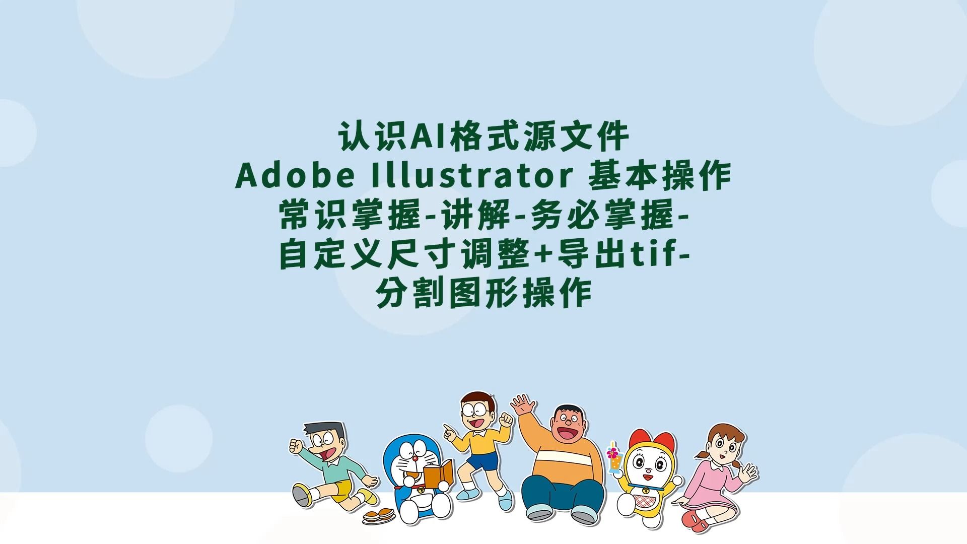 076-认识AI格式源文件-Adobe Illustrator 基本操作常识掌握-讲解-务必...