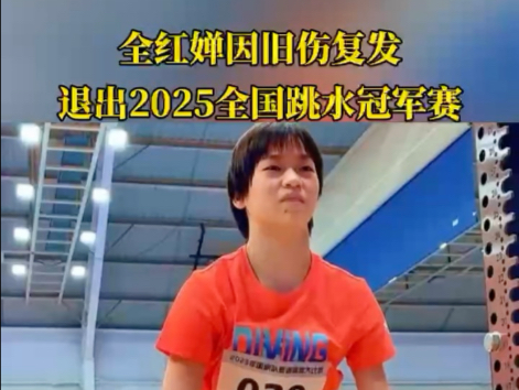全红婵因旧伤复发退出2025全国跳水冠军赛