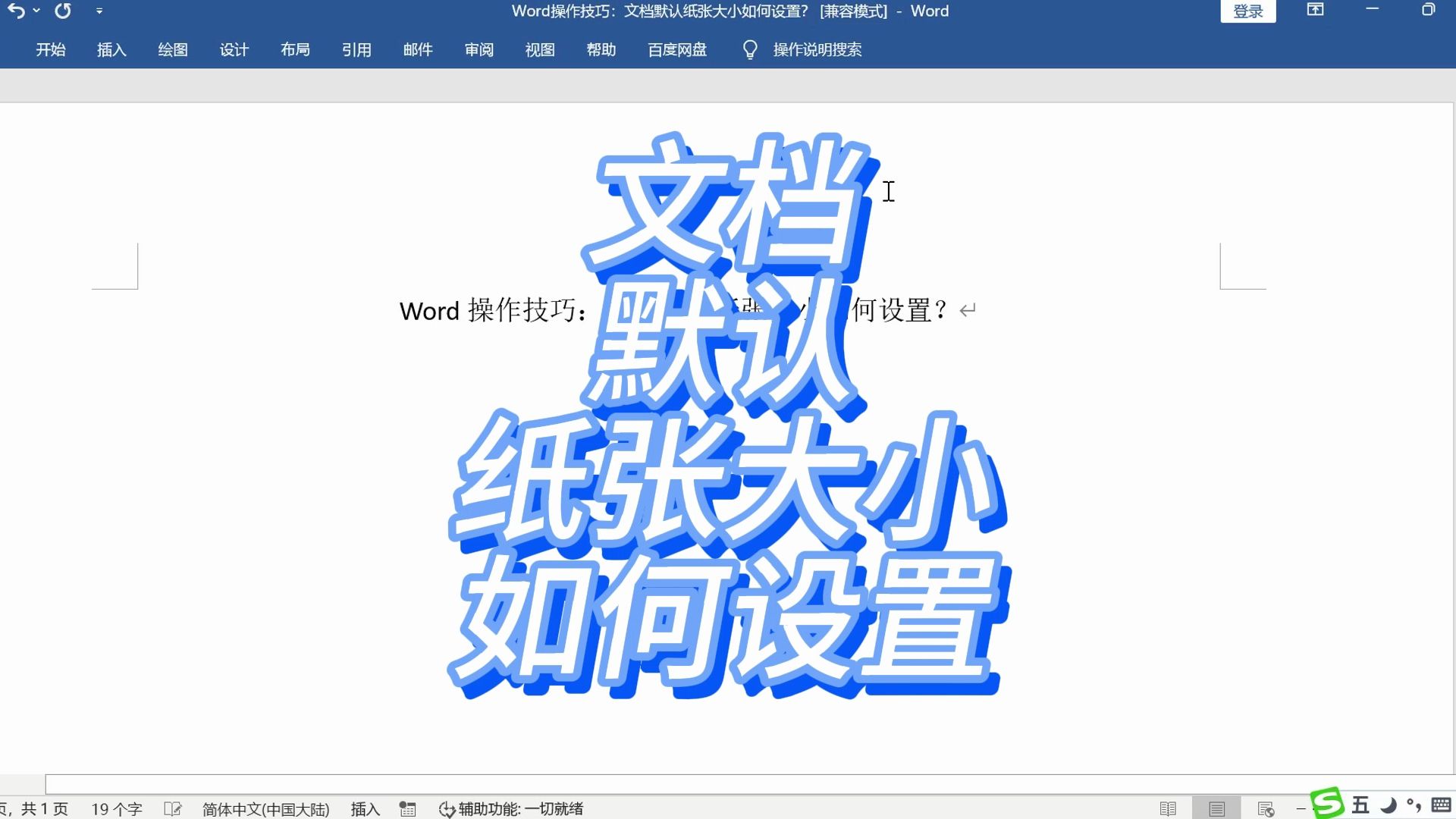Word操作技巧:文档默认纸张大小如何设置?