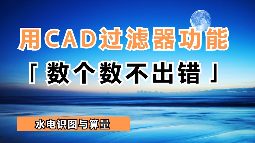 如何计算弱电手动报警按钮个数?用CAD过滤器功能,不出错