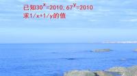 已知30的x次方=2010, 67的y次方=2010, 求x分之一+y分之一的值