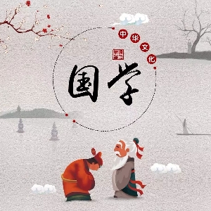 道法自然国学经典 