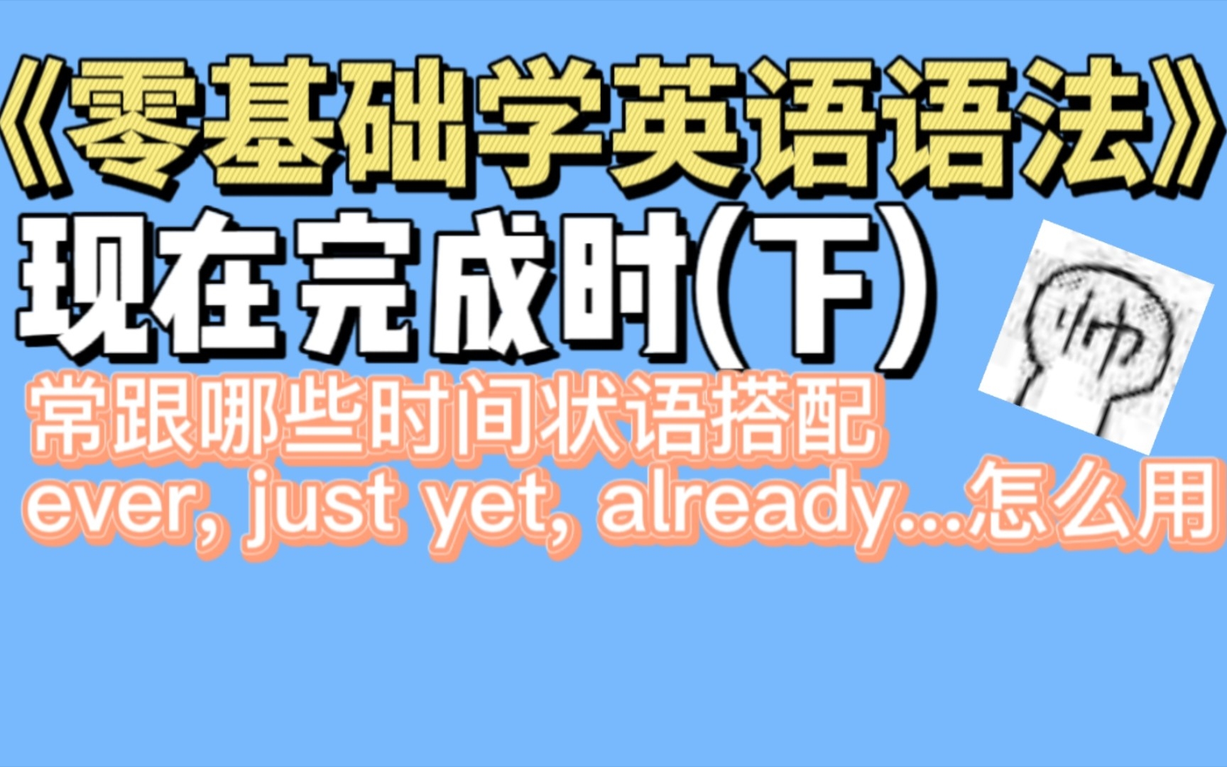 ⑥时态:现在完成时(下:常跟哪些时间状语搭配;ever, just, yet, already....