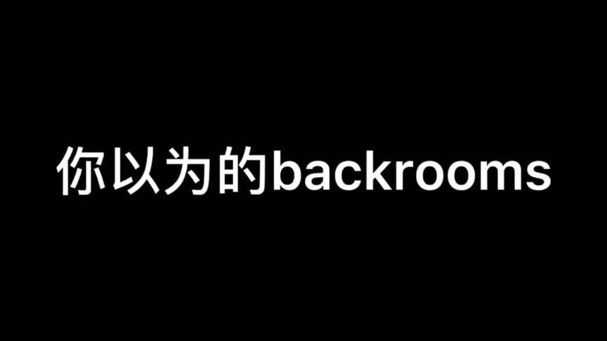 #暗房#backrooms 实体:您才是真正的实体