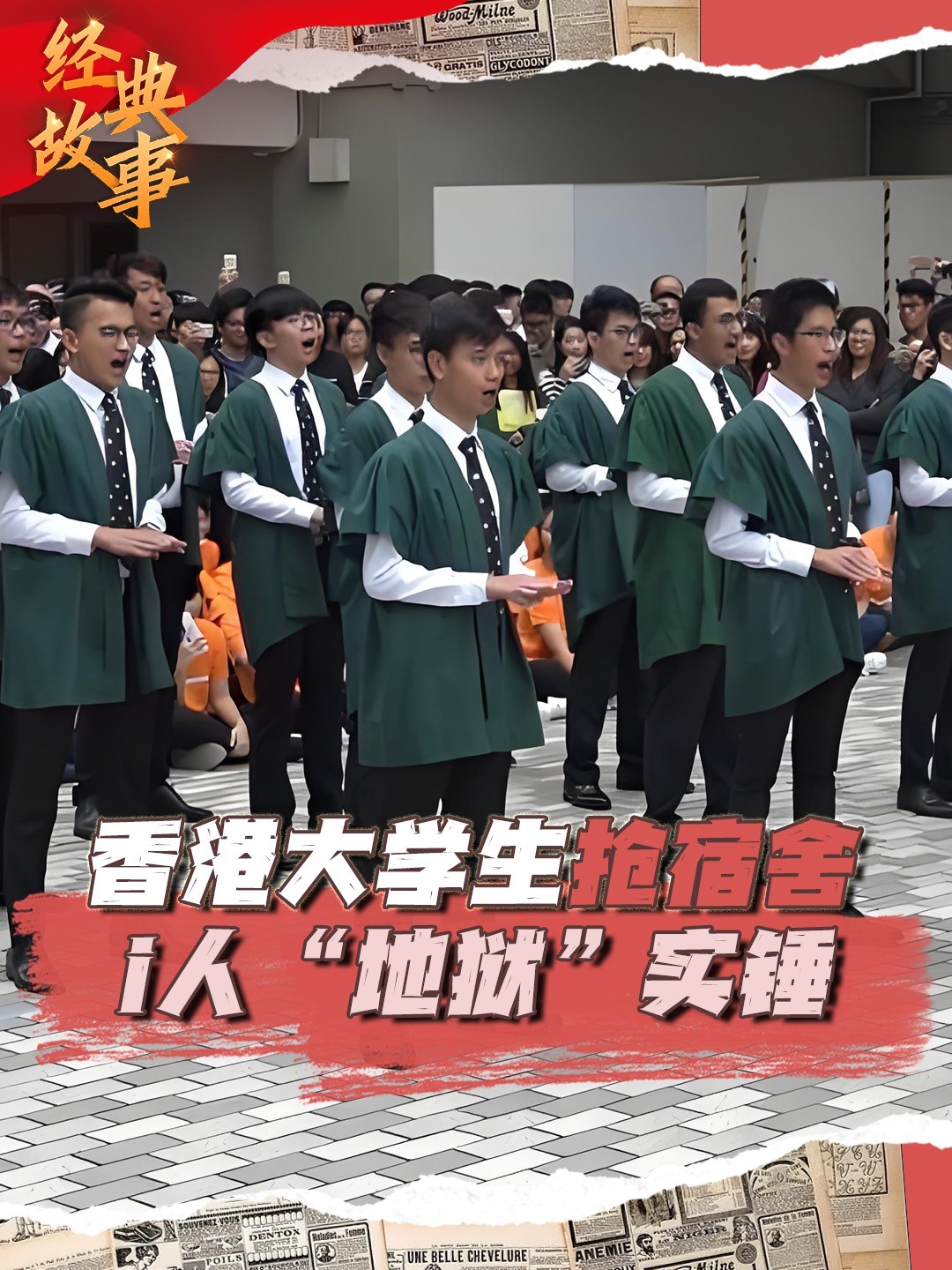 香港大学生抢宿舍有多拼?魔性口号配鸡血舞蹈,为了省钱治好社恐