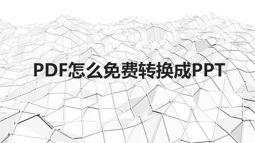 PDF怎么免费转换成PPT?这个软件就可以做到!