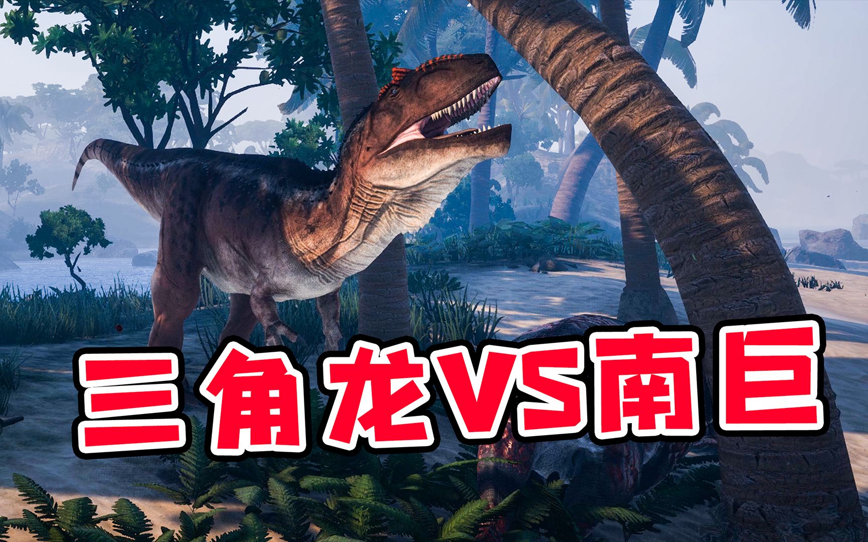 三角龙与南方巨兽龙的生存之战 泰坦之路模组生存