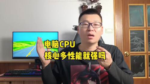 电脑CPU核心多性能就强吗?