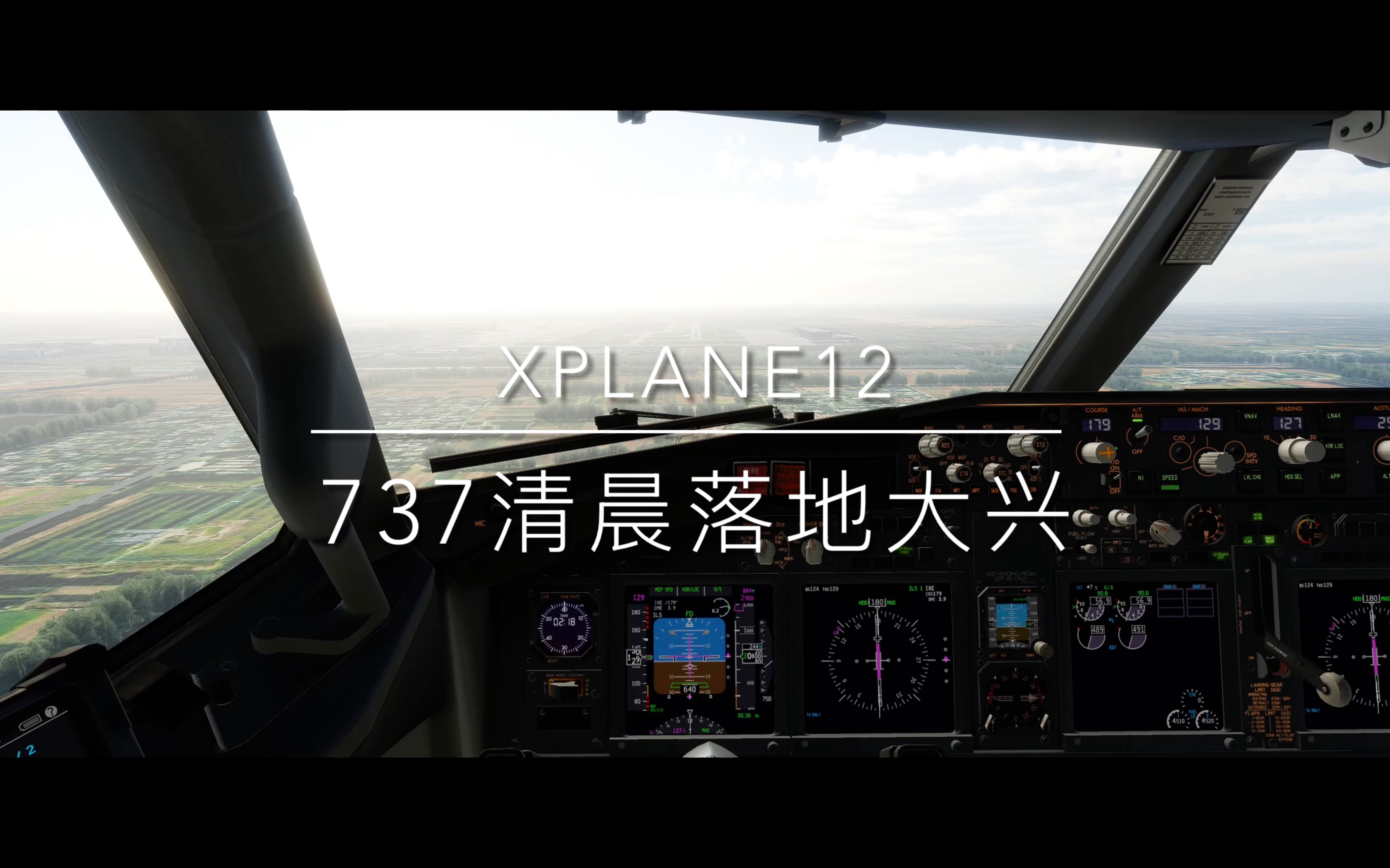 【XPlane12】737清晨落地大兴_哔哩哔哩bilibili_模拟飞行