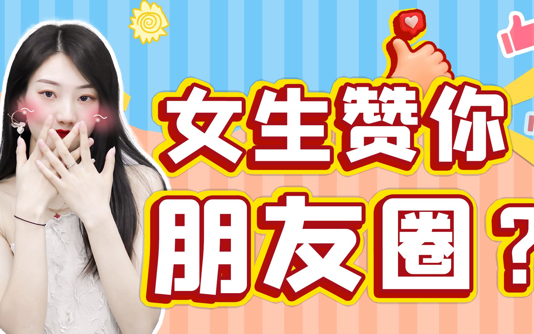 女生给你的朋友圈点赞,是在暗示什么吗?女生套路解密