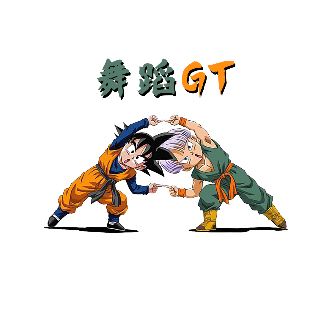 wudaos8舞蹈GT 