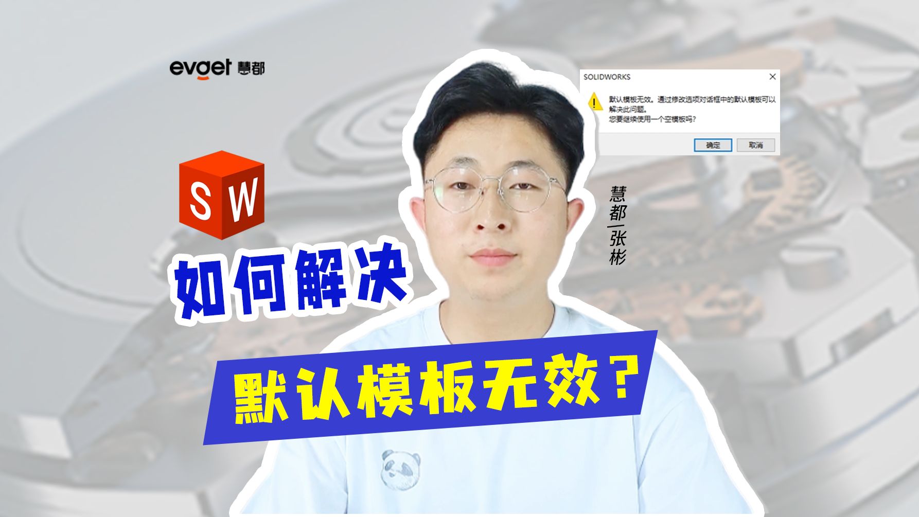 SOLIDWORKS总提示默认模板无效怎么办? 张工教你一招彻底解决!