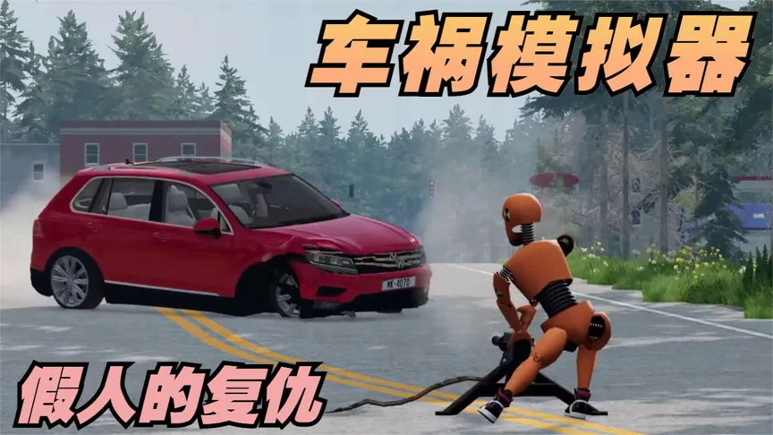 【车祸模拟器】假人被豪车撞飞,开启了复仇之路!