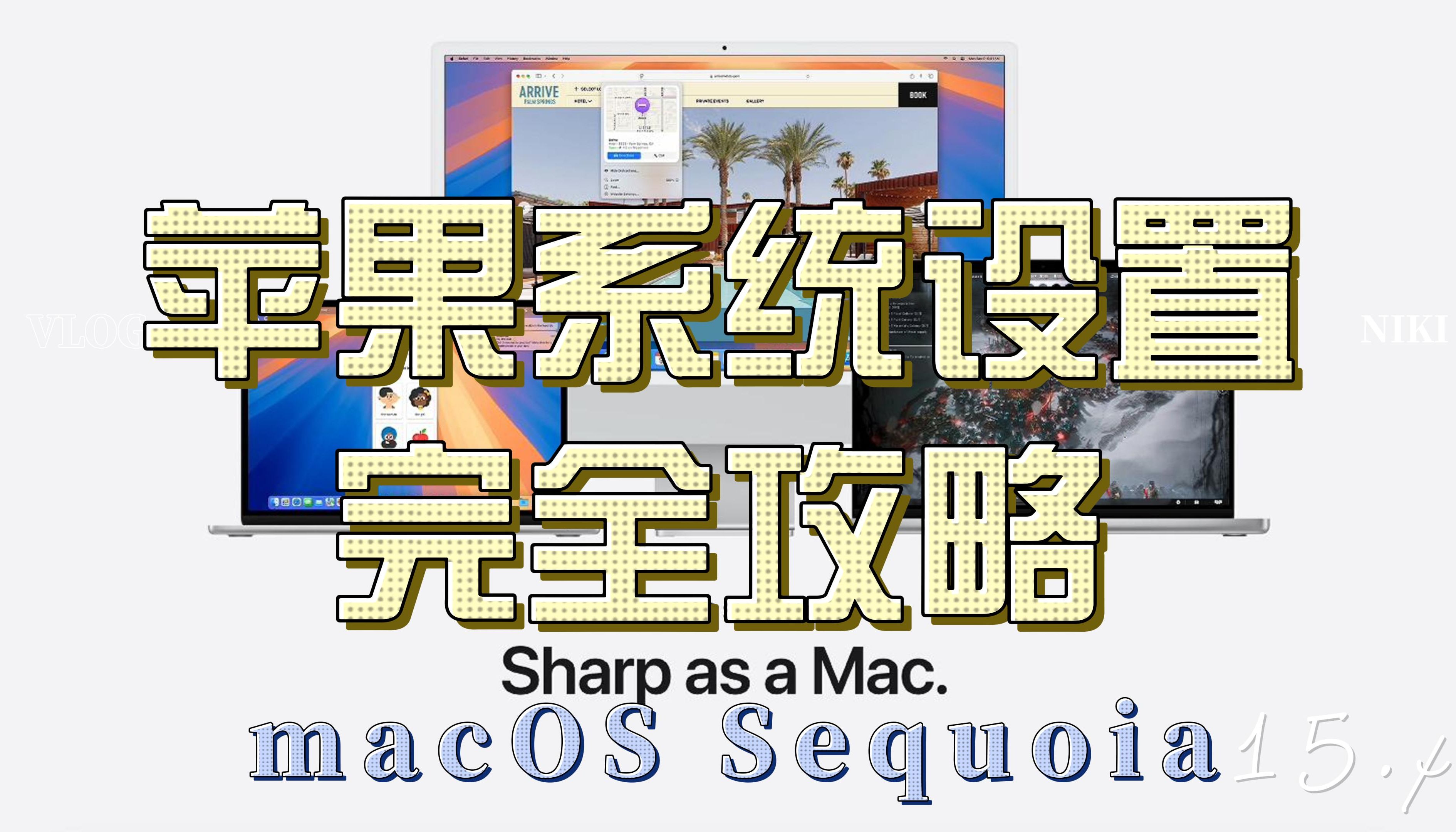 让你的Mac更高效!macOS 设置指南 / 苹果系统使用技巧分享 / Mac隐藏...