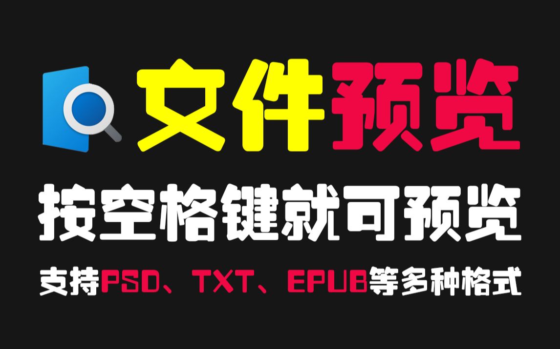 Windows文件预览小工具:QuickLook 好用且简单